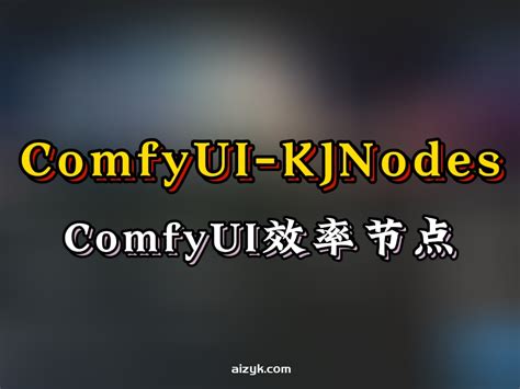 comfyui_controlnet_aux辅助预处理器-AI资源库
