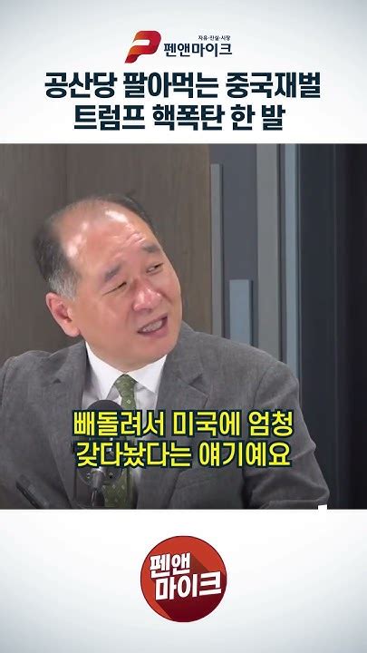 공산당 팔아먹는 중국재벌 트럼프 핵폭탄 한 발 Youtube