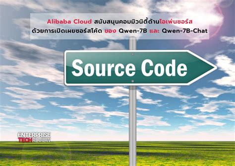 อาลีบาบา คลาวด์ เปิดซอร์สโค้ดโมเดล llm ขนาด 7 พันล้าน พารามิเตอร์ ข่าวไอทีเทคโนโลยี