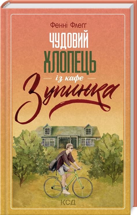 Книга Флеґґ Ф Чудовий хлопець із кафе Зупинка у 0181 — відгуки та низькі ціни 🛒
