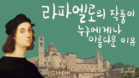 라파엘로의 작품이 누구에게나 아름다운 이유 르네상스 YouTube