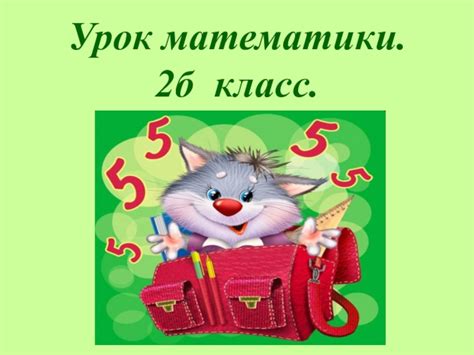 Урок математики 2б класс презентация доклад проект