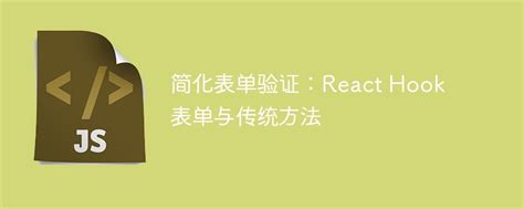 简化表单验证：react Hook 表单与传统方法 叮当号