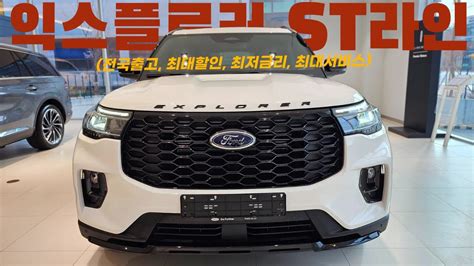 익스플로러 St 전국에서 가장 싸게 사는 영상🔥ㅣ화이트ㅣ전국최대할인ㅣ빠른 출고ㅣ현금할부리스렌트 Youtube