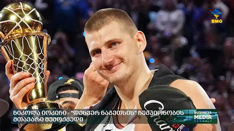 ნიკოლა იოკიჩი “დენვერ ნაგეთსის” ჩემპიონობის მთავარი შემოქმედი Youtube