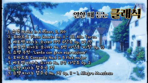 일할 때 듣는 음악 클래식1시간 Music To Listen To While Working Youtube