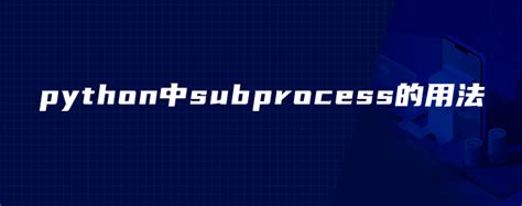 Python中subprocess的用法 Python基础教程