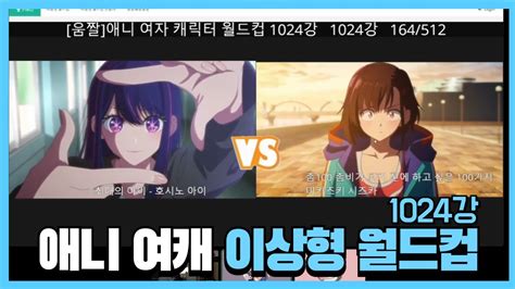 애니 여자 캐릭터 이상형 월드컵 1024강 예선전 Youtube