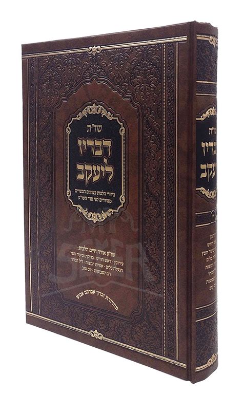 Shut Devarach Leyaakov שייות דבריך ליעקב My Sefer