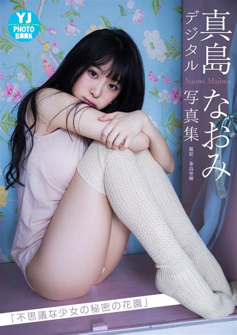 真島なおみ写真集「不思議な少女の秘密の花園」／真島なおみ／桑島智輝 集英社 ― Shueisha