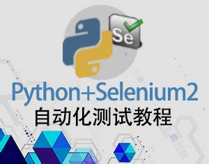 Selenium自动化测试教程 我要自学网