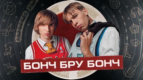 БОНЧ БРУ БОНЧ — настоящая аномалия русского рэпа - YouTube