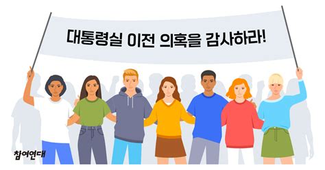 대통령실 이전 의혹을 감사하라 참여연대의 캠페인 빠띠