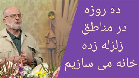 سردار سعید قاسمی ده روزه خانه می سازیم Youtube