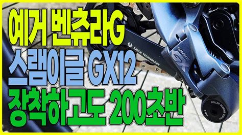 200만원초반 예산이시라면 이거면 됩니다 예거카본프레임스램gx12단구동계풀셋락샥시마노mt200유압브레이크커스텀 현존 최고의 가성비라 할 수