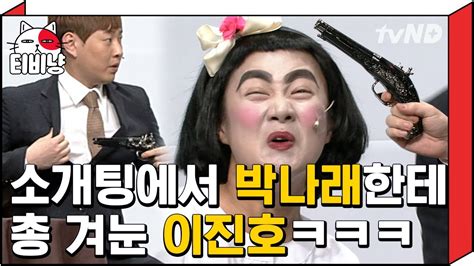 티비냥 소개팅에서 만난 박나래x이진호 옆에서 계속 깐족거리는 박나래한테 총부터 겨누는 이진호ㅋㅋㅋㅋㅋㅋㅋ 코미디빅리그 150517 07 Youtube