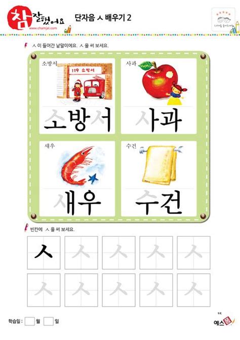 단자음 ㅅ배우기 소방서 사과 새우 수건 참잘했어요 프린트 학습지