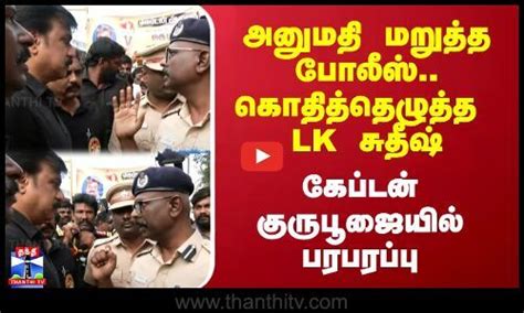 அனுமதி மறுத்த போலீஸ் கொதித்தெழுத்த Lk சுதீஷ் கேப்டன் குருபூஜையில் பரபரப்பு Vijayakanth
