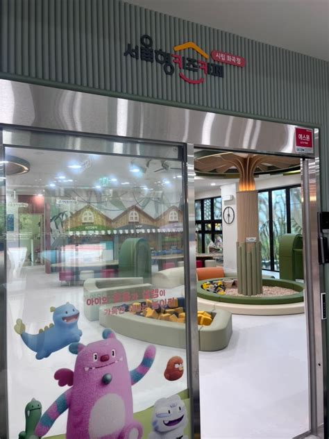 강서구 서울형 키즈카페 시립화곡점 후기 초등학생도 가능한 실내 놀이터 12세도 Ok 네이버 블로그
