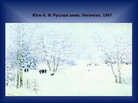 Зима в картинах русских художников презентация онлайн