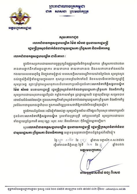 នាយឧត្តមសេនីយ៍ វង្ស ពិសេន ផ្ញើសារលិខិតគោរពជូនពរលោកជំទាវ កិត្តិសង្គហបណ្ឌិត ម៉ែន សំអន