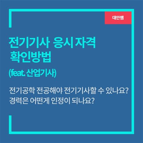 자격증 전기기사 응시자격 확인 방법feat 산업기사 네이버 블로그 자격증 전기기사 응시자격 확인 방법feat 산업기사 네이버 블로그