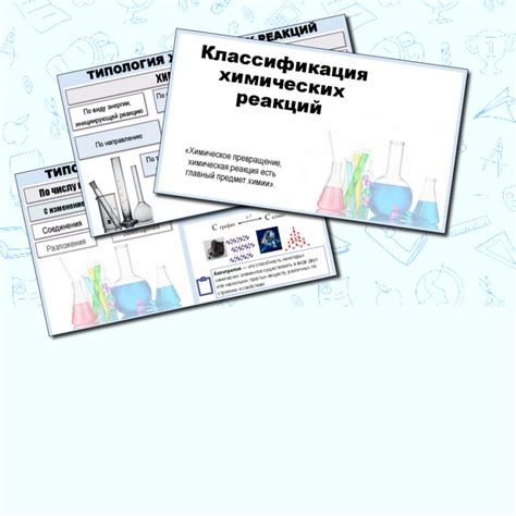 Презентация к уроку по химии в 9 классе на тему «Классификация химических реакций