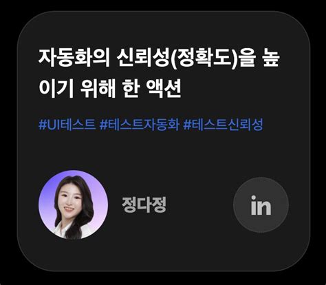 Linkedin Young Jin Kim 페이지 29cm Qa이신 정다정님께서 Qa Korea Conference에서 자동화 관련 발표를 진행해주셔서 공유합니다