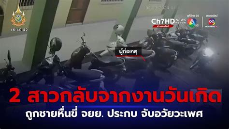 ข่าวสาวถูกชายหื่นขี่รถ จยย ประกบ จับอวัยวะเพศ