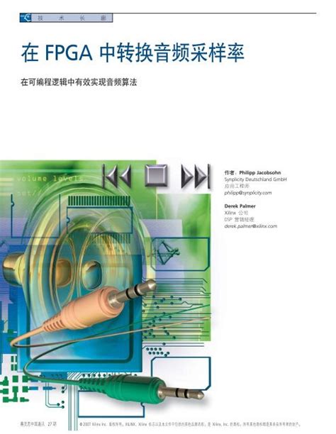 在FPGA 中转换音频采样率 Xilinx