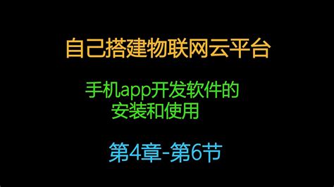 第4章第6节：手机app开发软件的安装使用和调试 youtube