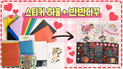 스티커 하울하고 다꾸하기 나도 다꾸러다 정사각다이어리 꾸미기 Youtube