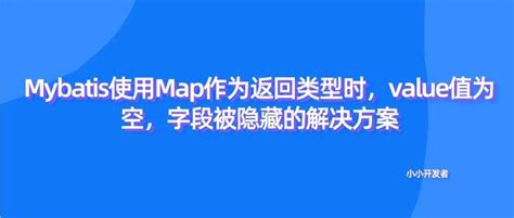 Mybatis使用Map作为返回类型时value值为空字段被隐藏的解决方案 极客之音