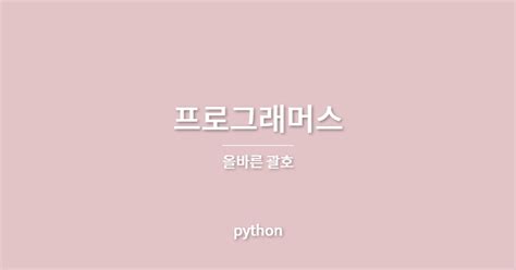 [프로그래머스] 올바른 괄호 python