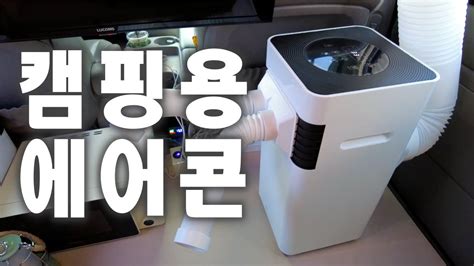 캠핑용 에어컨의 현실 그냥 한 여름엔 차박가지 마세요 차박 카니발 차박 차박하기 좋은차 차박캠핑