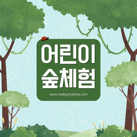 숲 무료 이미지・디자인・샘플・템플릿 Canva캔바