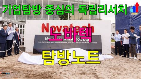 노바텍 285490 탐방노트aris아리스독립리서치기업탐방 Youtube