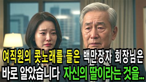 백만장자가 30년간 찾던 딸이 자신의 회사 말단 직원으로 들어왔습니다 Youtube