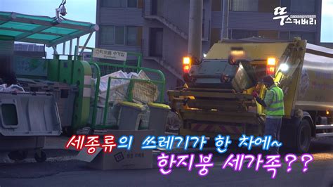 쓰레기 배출은 분리 수거는 한번에 뚜스커버리 1화 아유 그런게 어딨어요 한 차에 싣고가면 따로 버릴 필요가 없잖아요 그러면 추운데 이 날씨에~ 장르