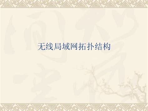 无线局域网拓扑结构 Word文档在线阅读与下载 无忧文档