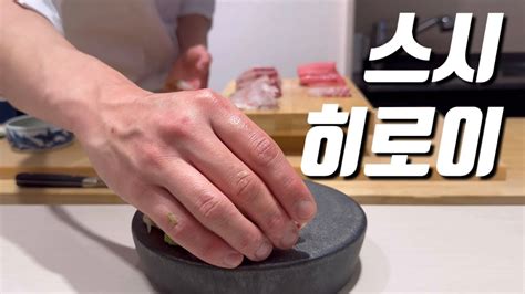 유명해지지마 아니 유명해져 스시히로이 Youtube