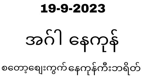 19 9 2023 အဂ်ါ နေကုန် ထိုင်းစတော့စျေး နေကုန်ကီးဘရိတ် Youtube