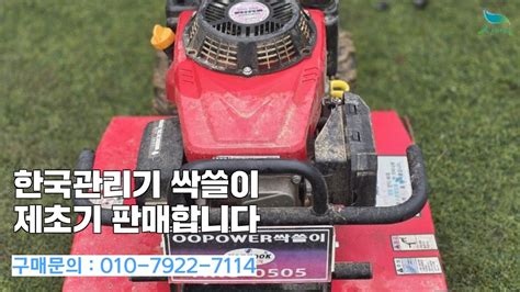 신바람 중고농기계밴드 최도윤 회원님 한국관리기 싹쓸이 제초기 판매합니다 Youtube