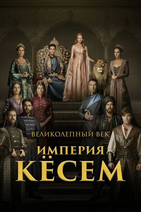 Великолепный век Империя Кёсем сериал 2015 2017