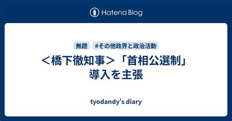 ＜橋下徹知事＞「首相公選制」導入を主張 Tyodandys Diary