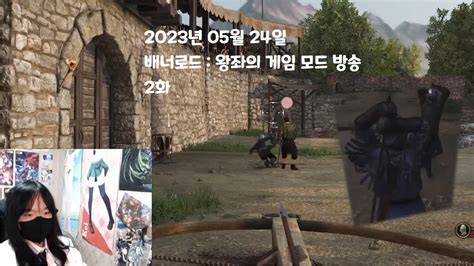 마운트앤블레이드 배너로드 왕좌의 게임 모드 2화 Youtube
