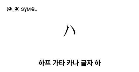 ﾊ 하프 가타 카나 글자 하 유니코드 번호 Uff8a 📖 기호의 의미 알아보기 복사 And 📋 붙여넣기 ‿ Symbl