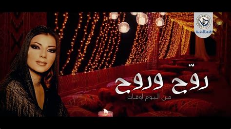Assala Rawah W Rouh Lyrics Video اصالة روّح وروح Youtube