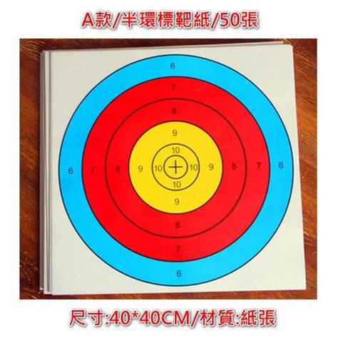 弓箭靶紙靶圖射箭射擊胸環靶紙反曲弓彈弓比賽全環狙擊步槍打靶紙a款50張優購好sogood Yahoo奇摩拍賣