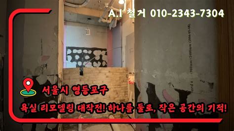 욕실 리모델링 대작전 하나를 둘로 작은 공간의 기적 Feat 수도분배기 이동까지 Youtube